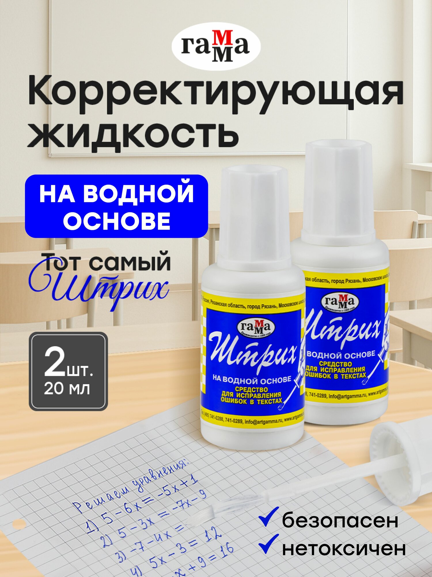 Корректор канцелярский для школы жидкий набор 2 штуки, замазка, штрих, жидкость 20 мл, с кисточкой, корректор жидкий штрих замазка канцелярский набор