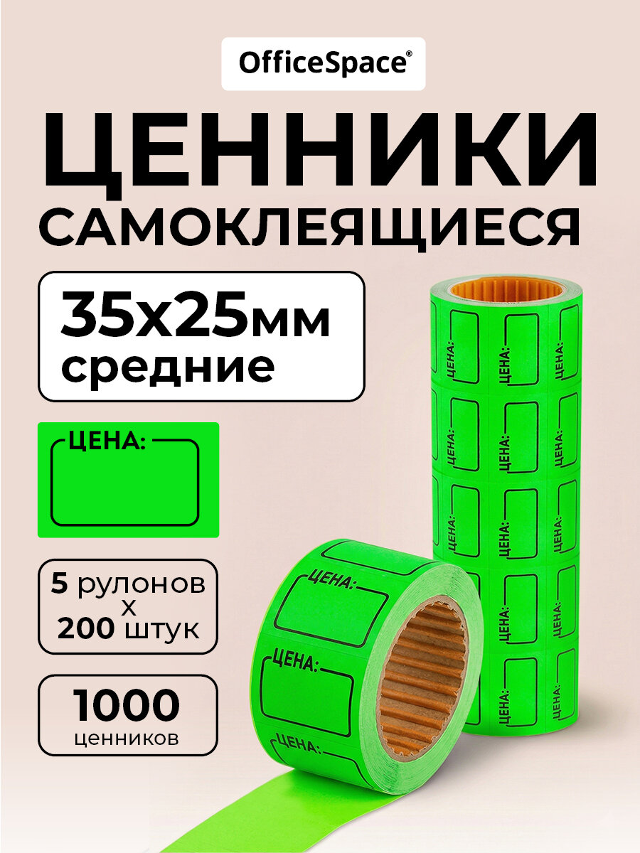 Ценники самоклеящиеся в рулоне 35х25 мм, торговые для магазинов для стеллажей для цен