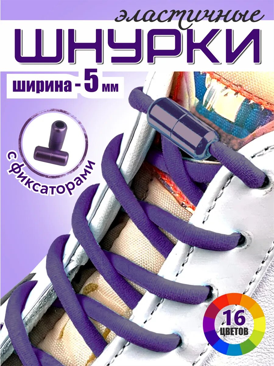 Шнурки-резинки с металлическими фиксаторами, плоские, эластичные, шир. 5 мм. Фиолетовые