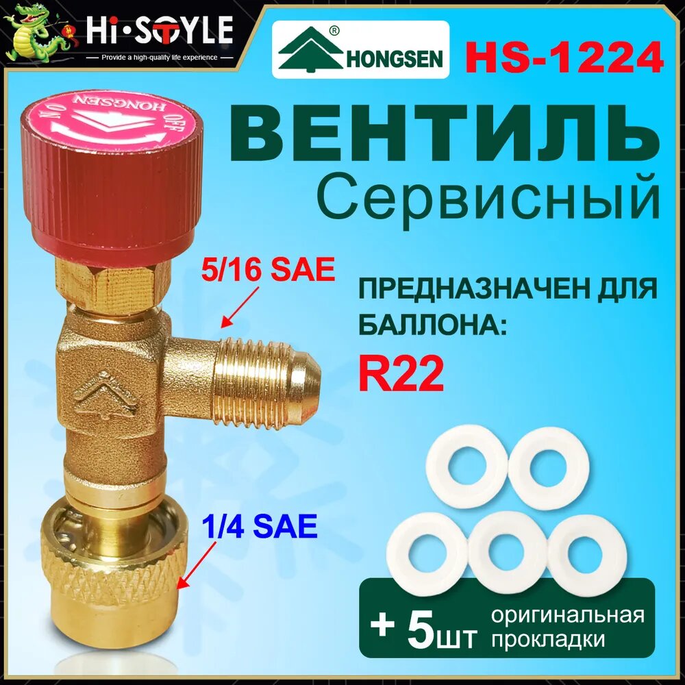 Hongsen HS-1224 Адаптер переходник (кран) вентиль с нажимом на ниппель для заправки сплит-систем и кондиционеров с R22