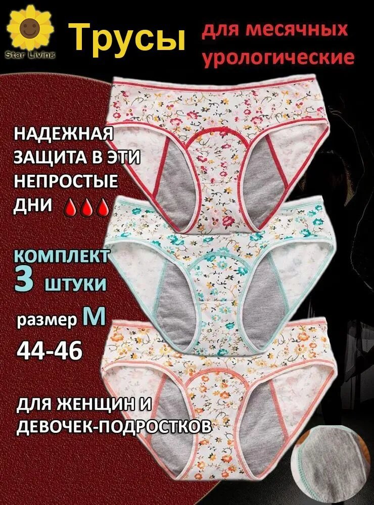 Трусы менструальные (3 шт, размер M, 44-46) для женщин и девочек-подростков