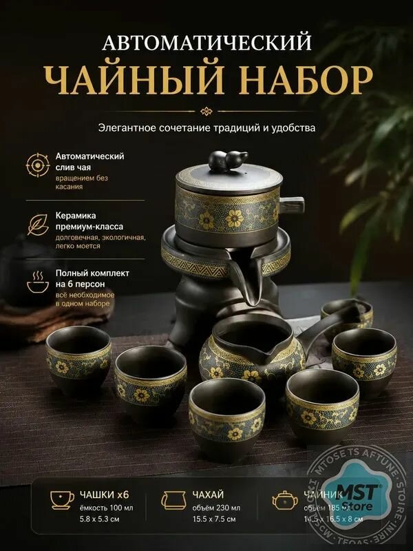 Набор для чайной церемонии "Набор для чайной церемонии", 8 предм, на 6 перс.
