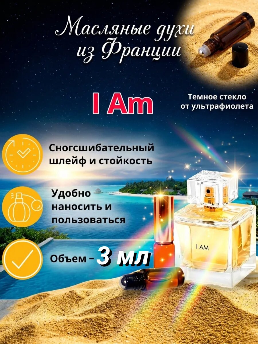 I Am Айзенберг Ай Эм 3 мл Духи масляные Стойкие
