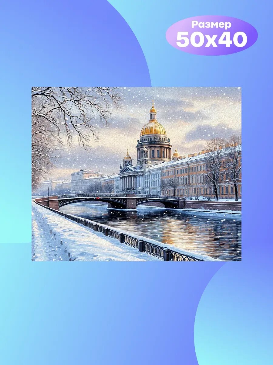 Картина Исаакиевский Собор Санкт Петербург 50x40 см
