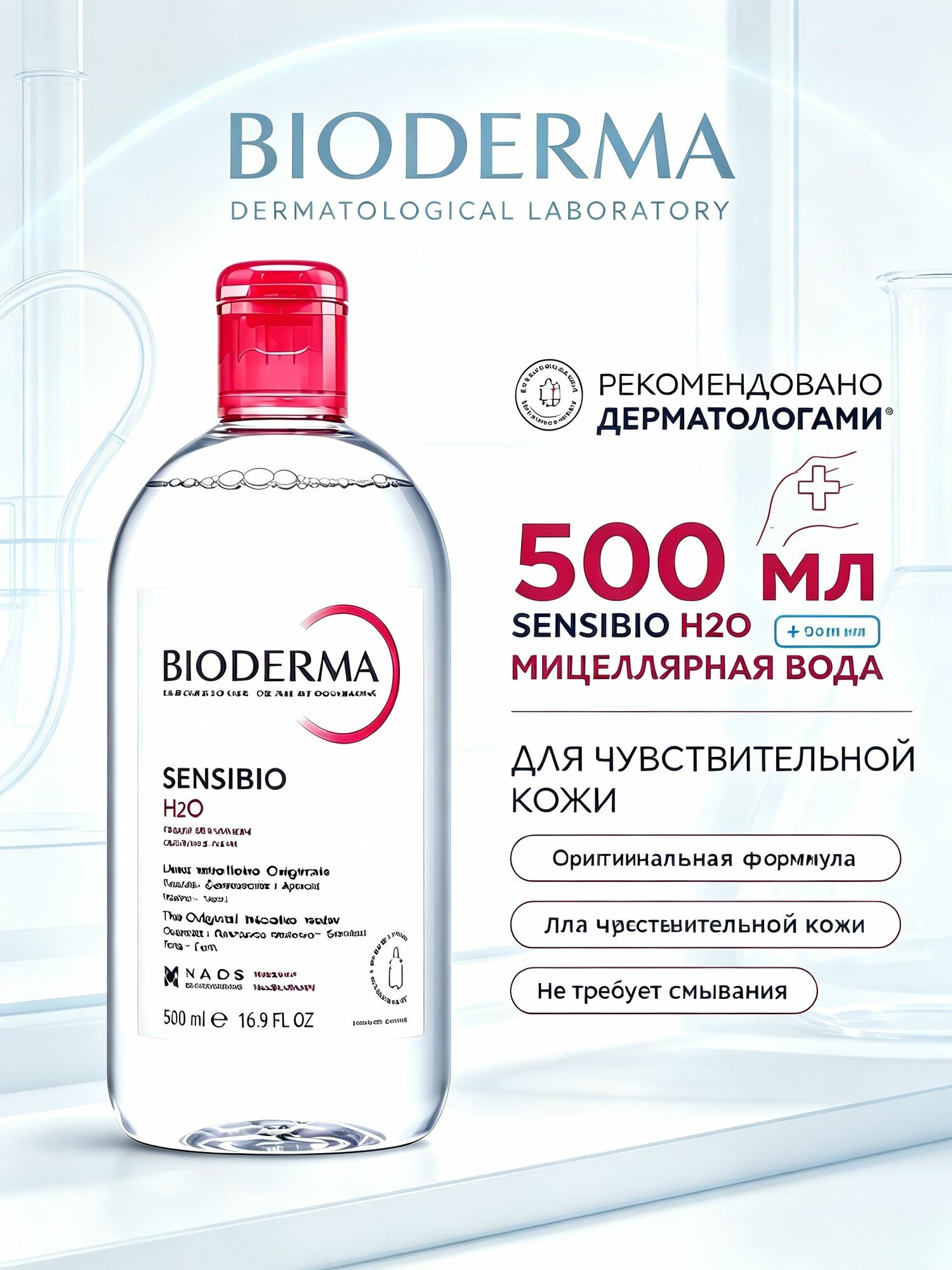 Bioderma Sensibio H2O мицеллярная вода для очищения нормальной и чувствительной кожи лица, Нет необходимости в стирке, 500 мл