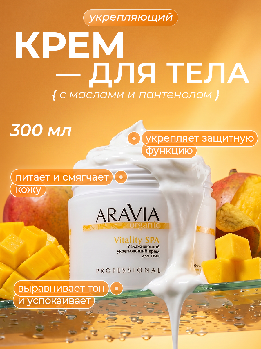 ARAVIA Крем для тела увлажняющий парфюмированный масло ши и алое, 300 мл