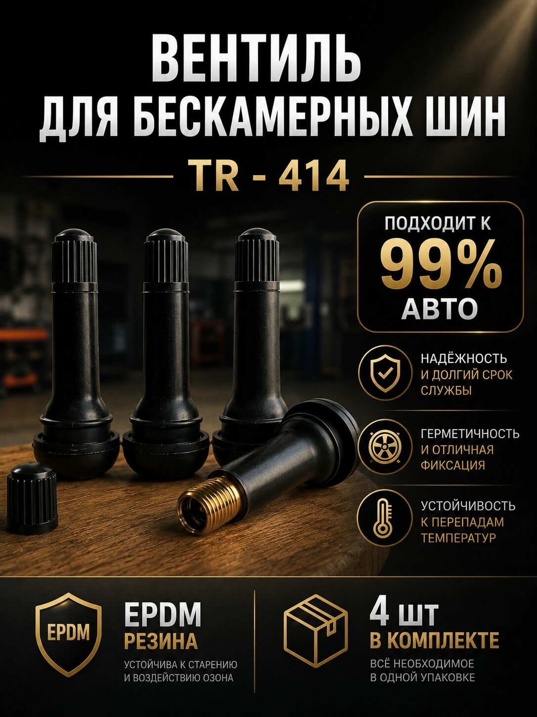 Вентиль для бескамерных шин TR-414, набор 4шт, пневматический сосок TR414 с ниппелем автомобильный. чёрный