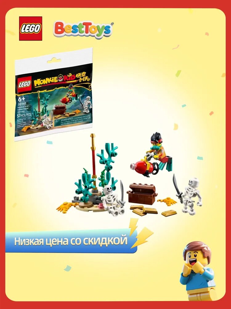 Конструктор LEGO Monkie Kid 30562 Подводное путешествие Маленького Ци, подходит для детей от 6 лет, содержит 57 деталей.