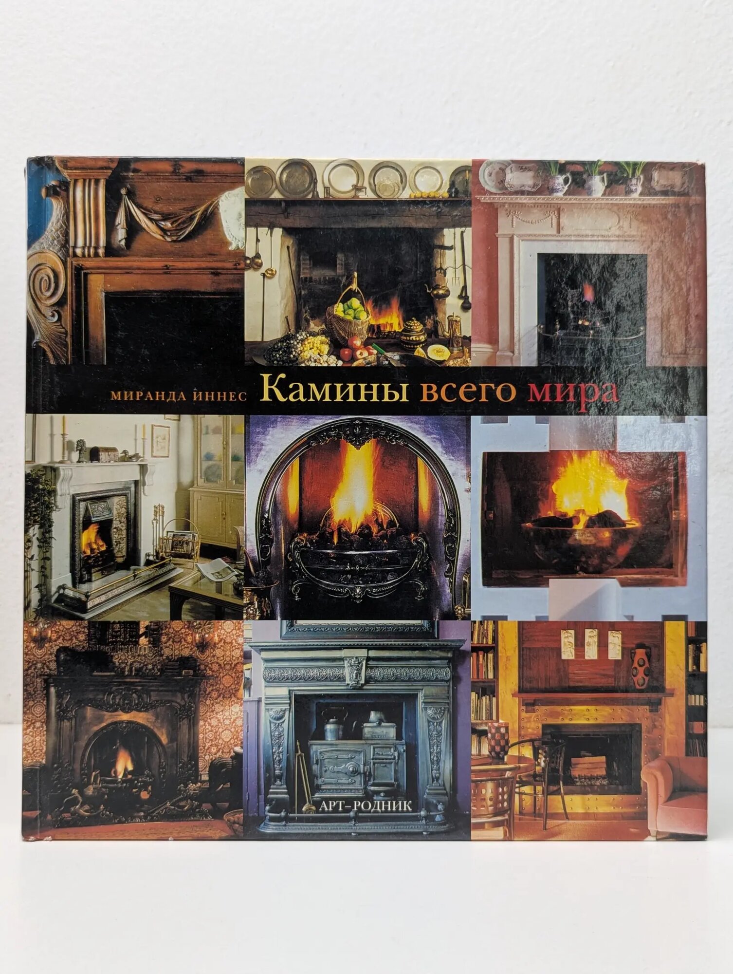 Камины всего мира Иннес Миранда 2004