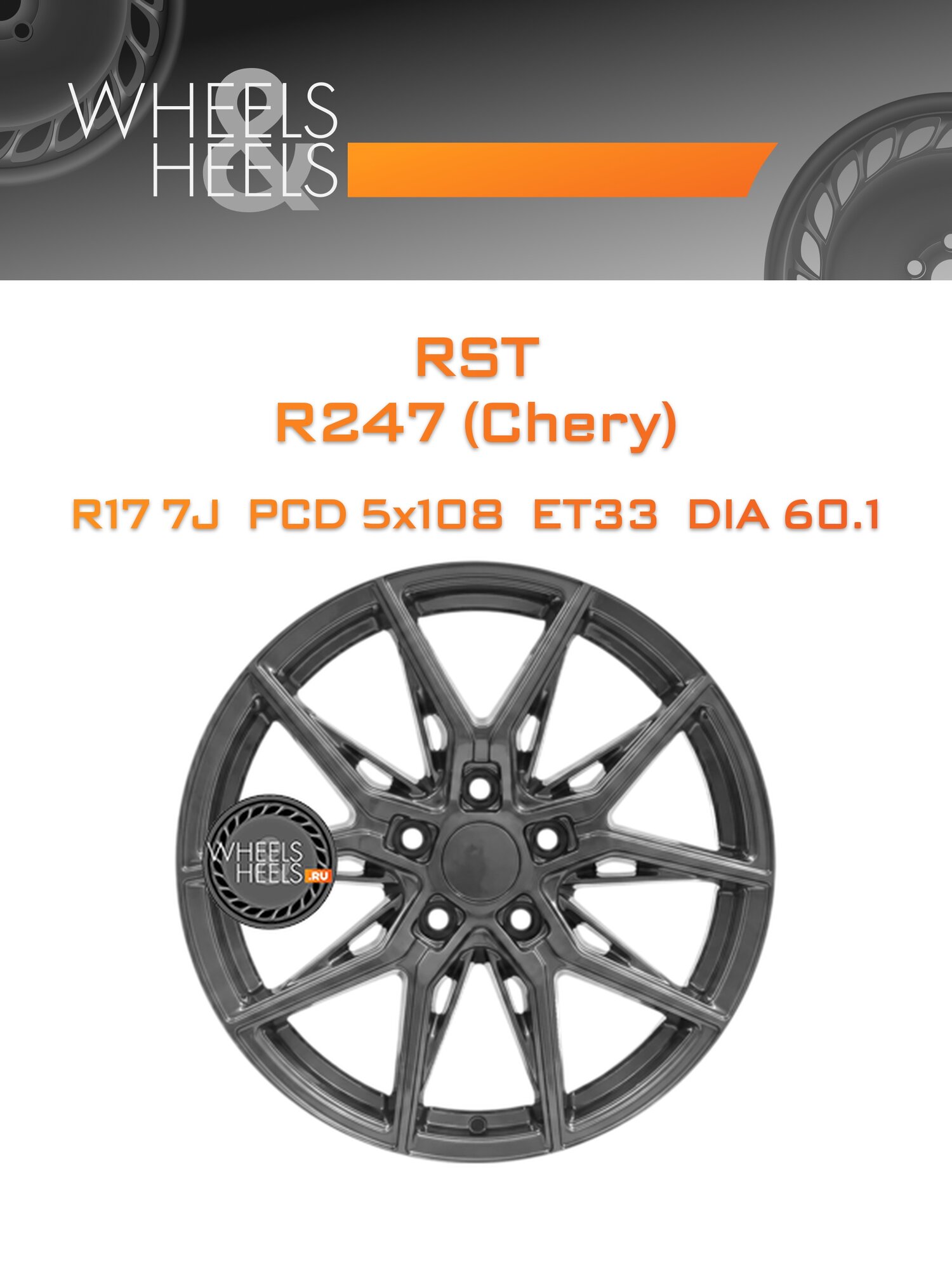 Диск автомобильный литой RST R247 (Chery) 17x7 5x108 et33 dia60.1 BMG
