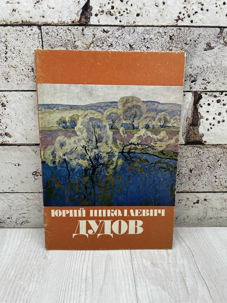Юрий Николаевич Дудов. Каталог выставки. Советский художник 1976