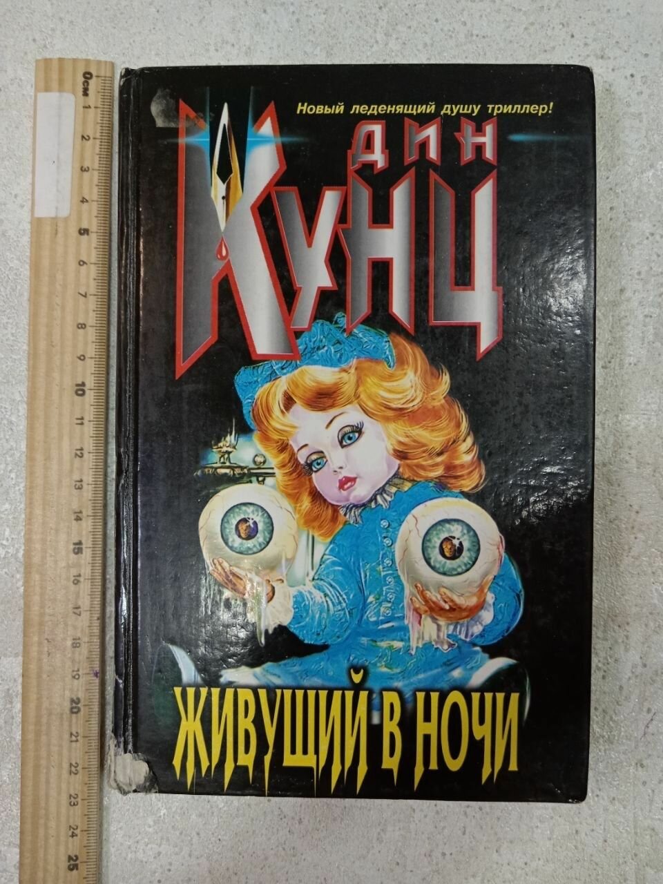 Живущий в ночи Кунц Дин Рэй