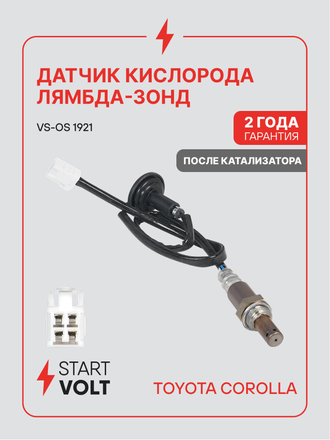 Датчик кислорода для автомобилей Toyota Corolla (00-)(до 2004) 1.5i после катализатора VS-OS 1921 StartVolt