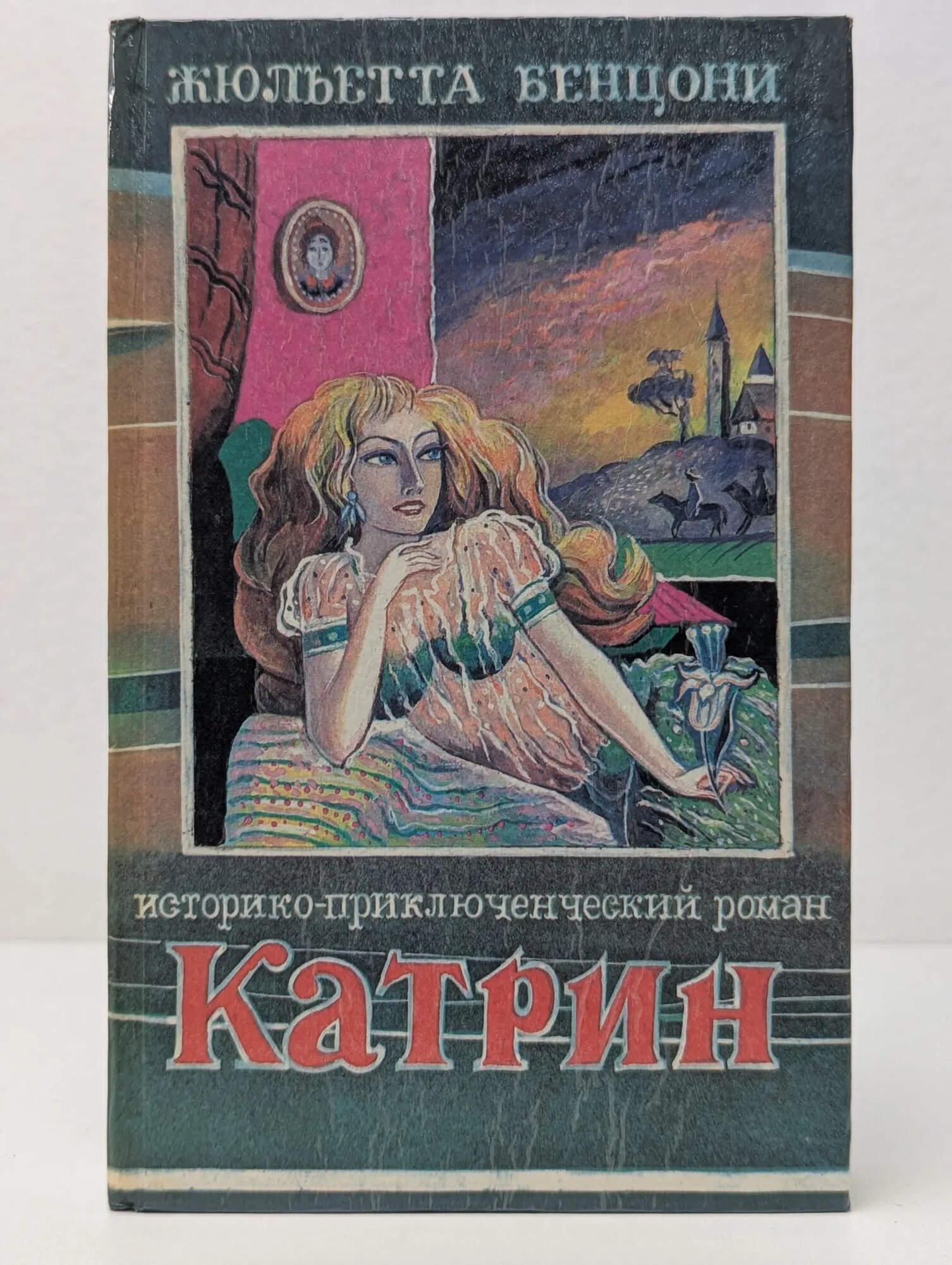 Катрин. Книга 4. Катрин и Арно Бенцони Жюльетта 1993