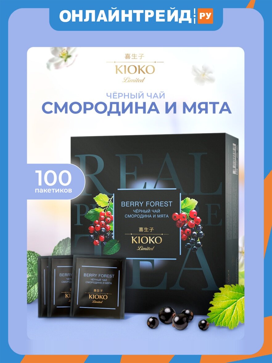 Чай черный Kioko Berry Forest (Ягодный лес) с ягодами 100 пакетиков