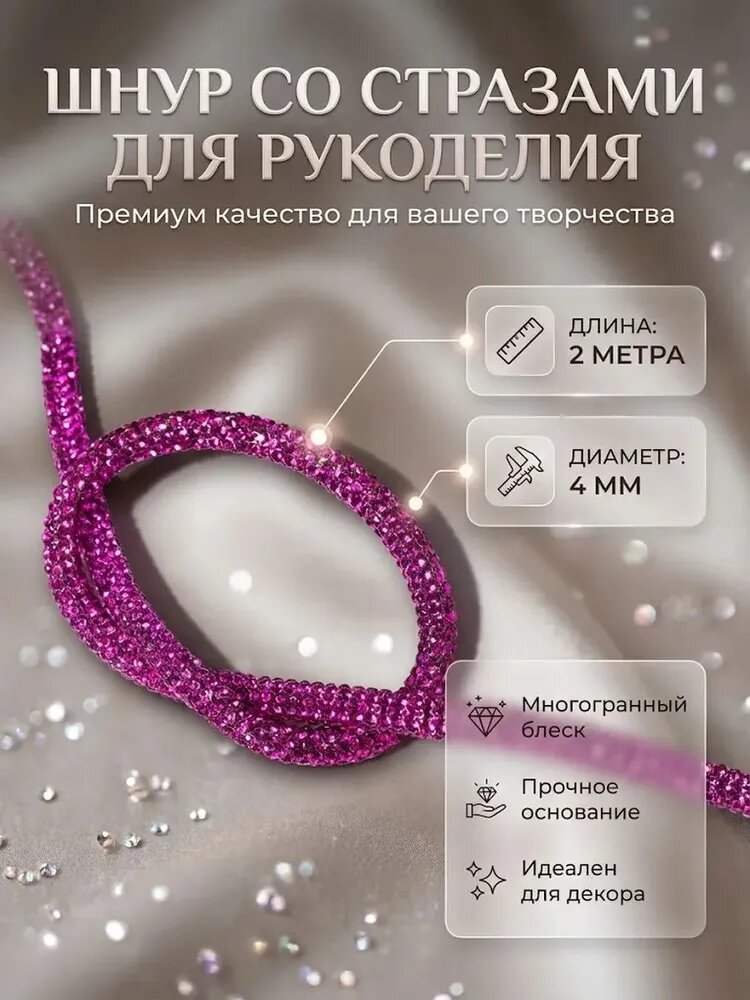 Шнур для рукоделия со стразами