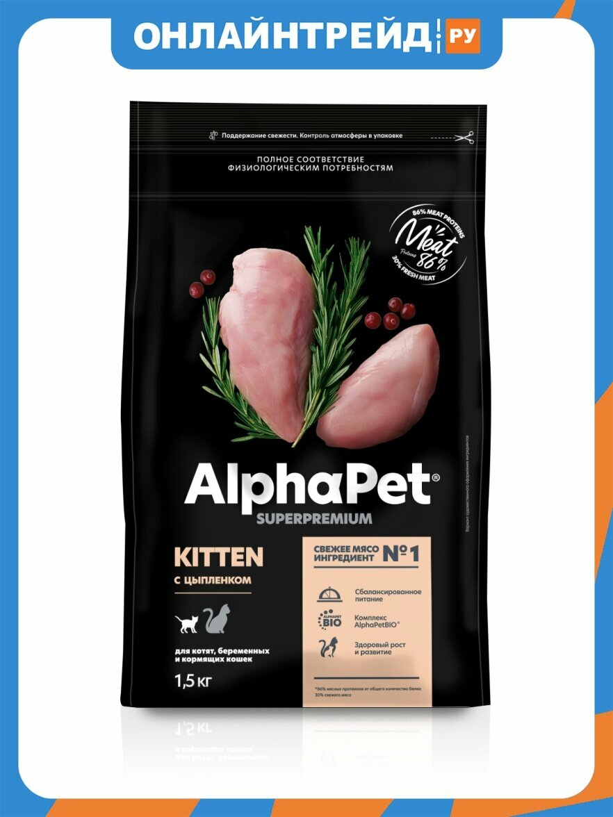 Корм сухой Alphapet Superpremium с цыпленком для котят, беременных и кормящих кошек, 1,5 кг