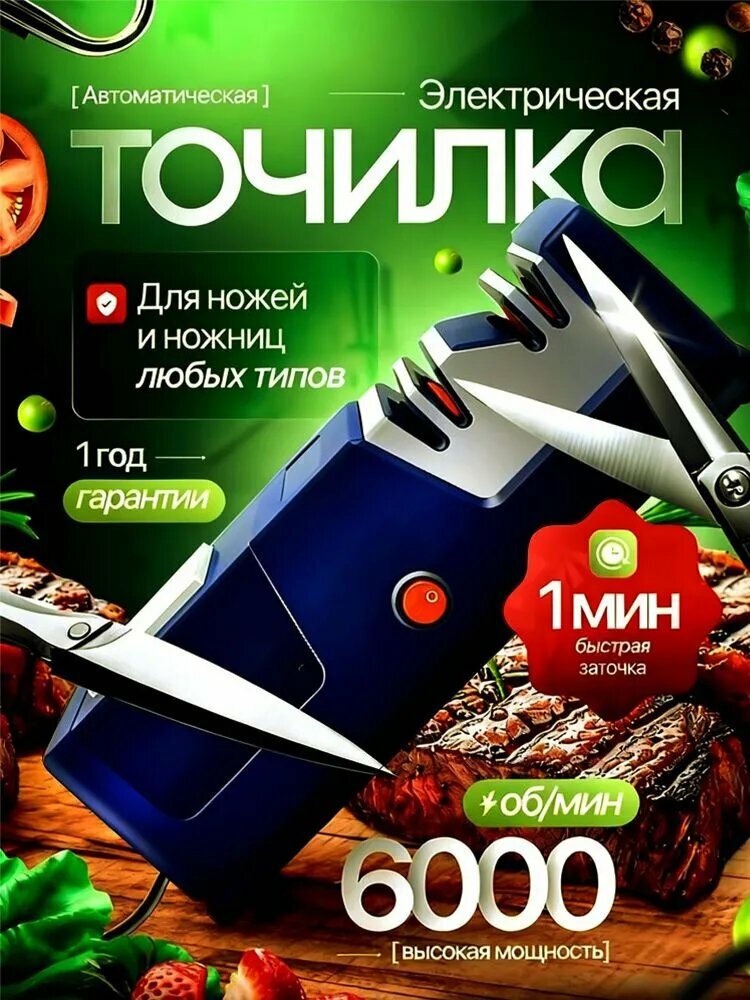 Электрическая точилка для ножей и ножниц, автоматическая, 6000 об/мин