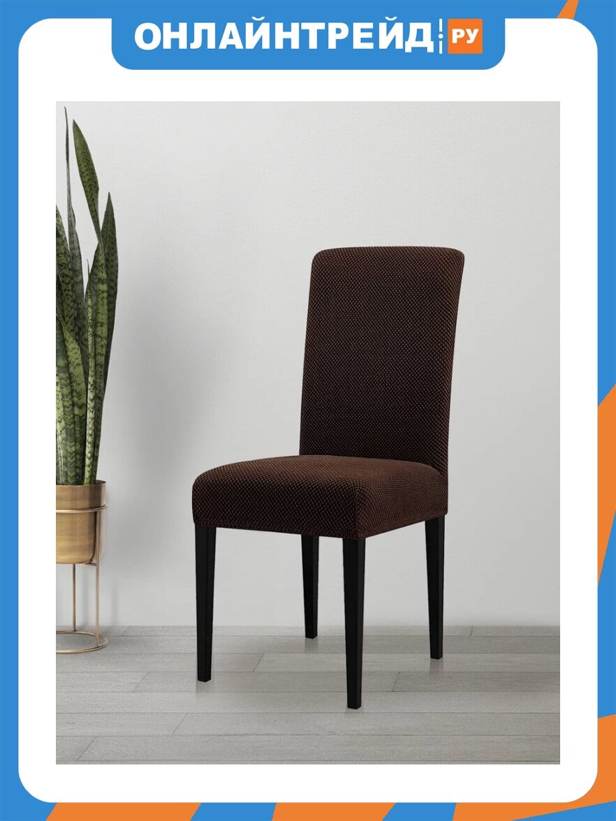Чехол на стул Luxalto Fukra, 210 gsm (T003), коричневый