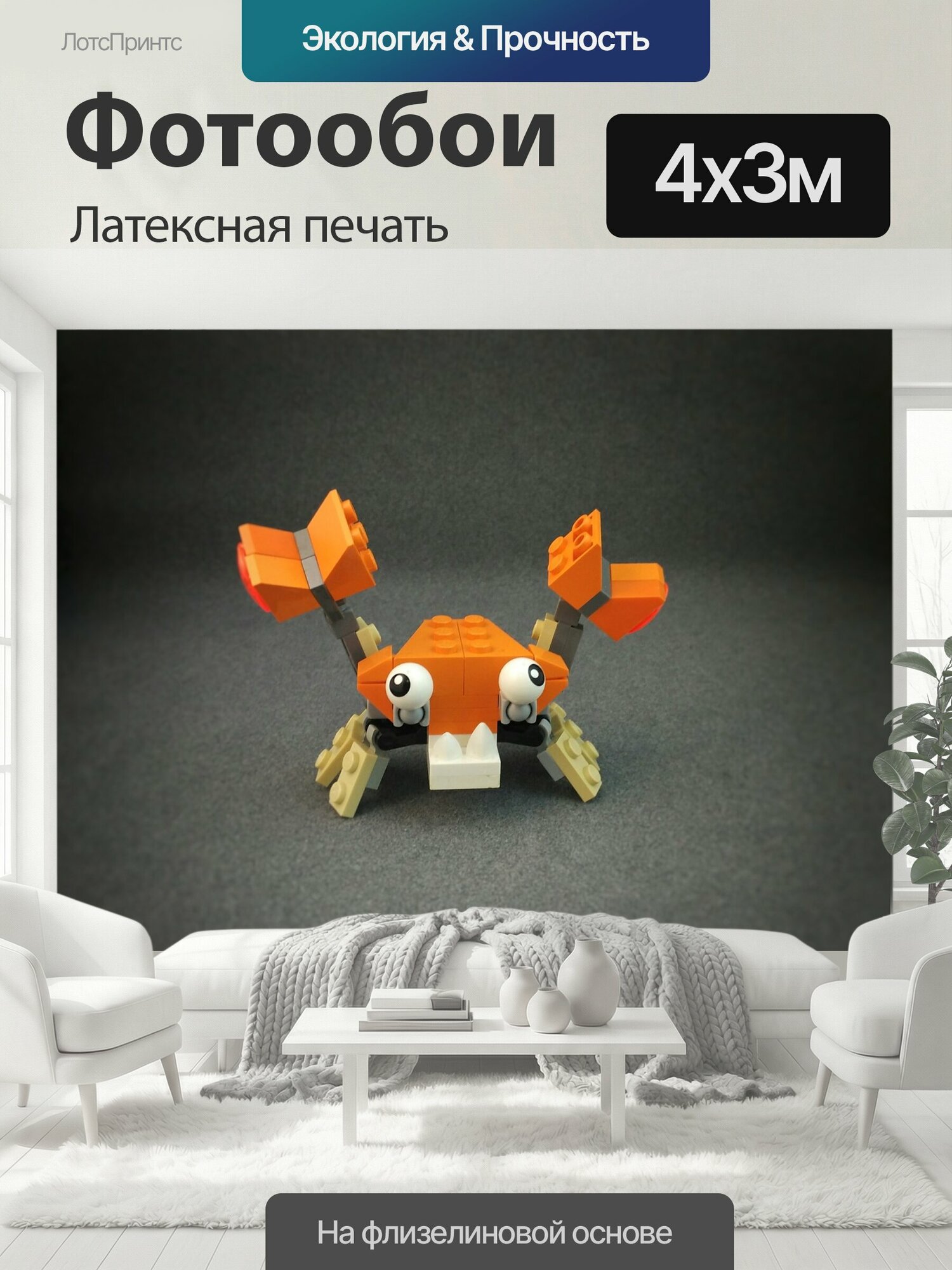 Фотообои моющиеся ударопрочные "Краб, конструктор лего, апельсин" 400x300 см. латексная печать