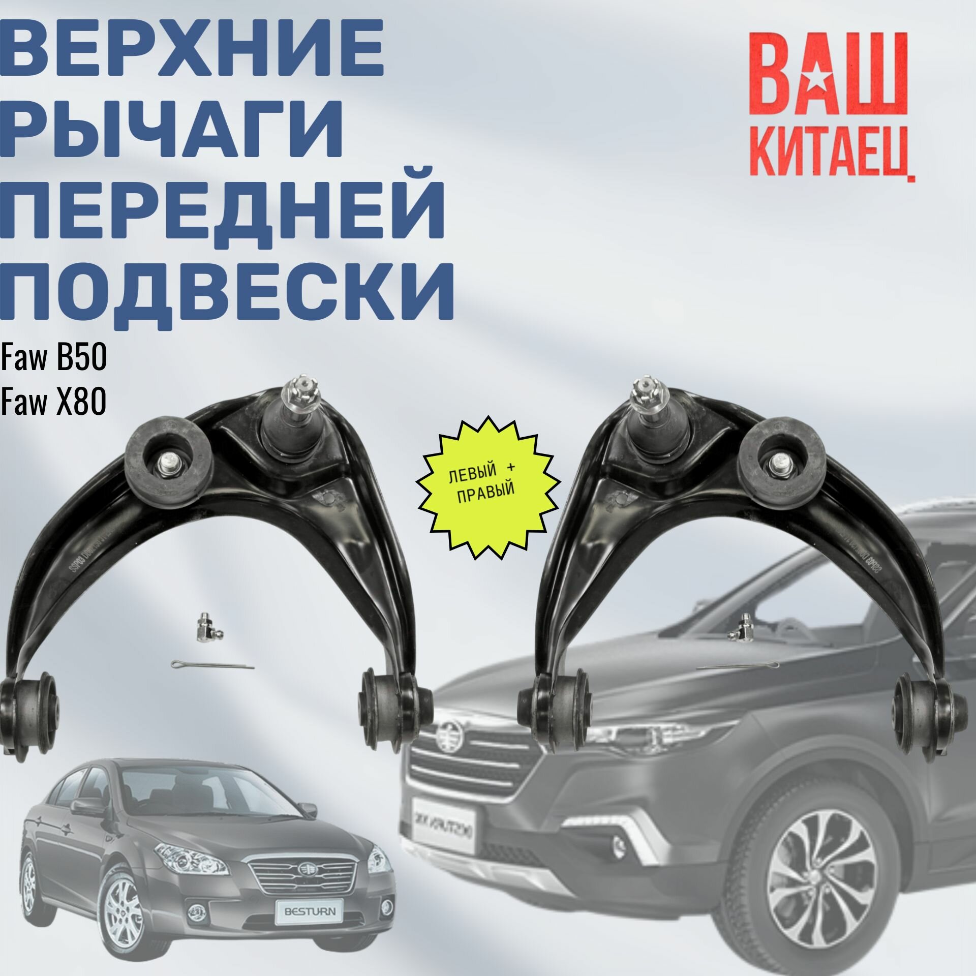 Верхние рычаги левый + правый Faw B50 . Faw X80