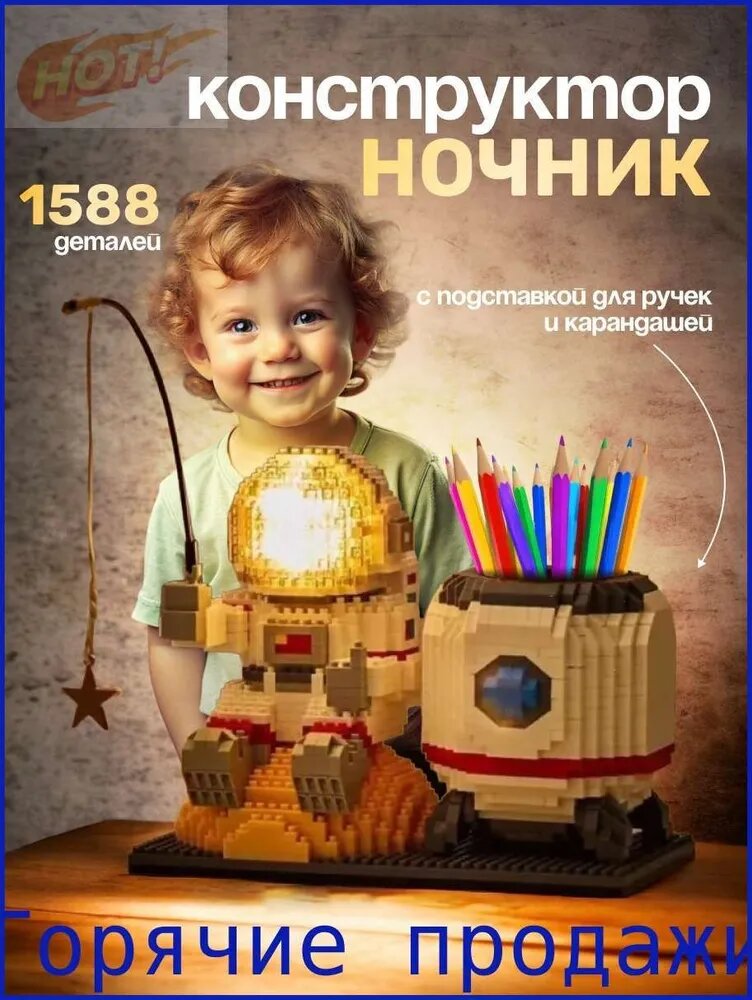 Конструктор пластиковый Астронавт 1588 деталей, ночник с подсветкой, сборная модель