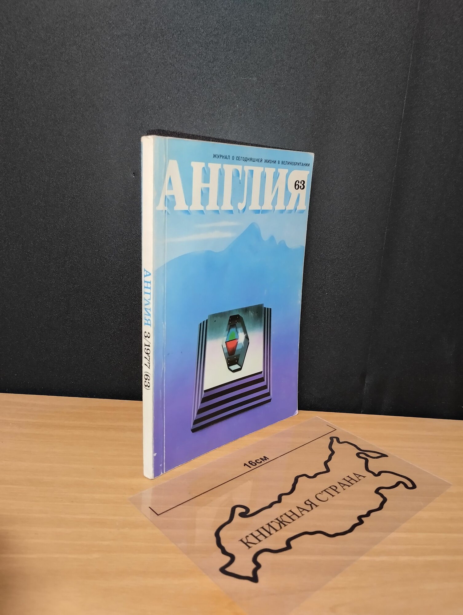 Журнал Англия. Выпуск № 63