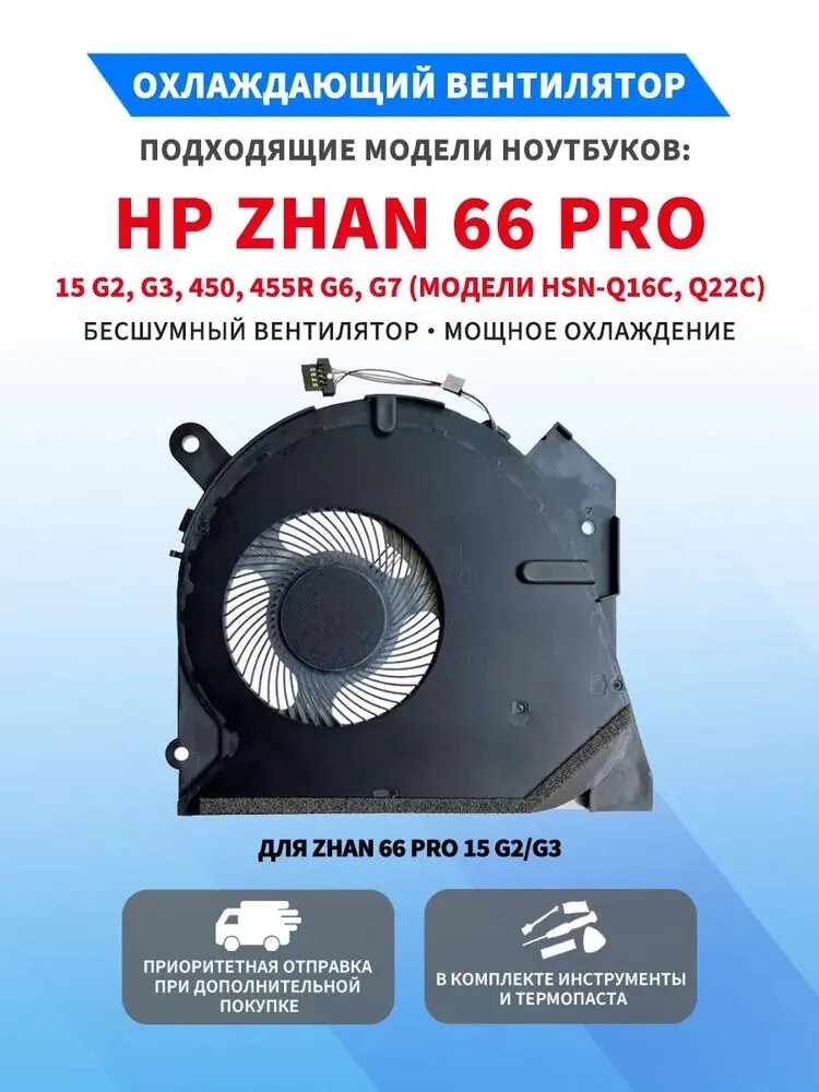 Вентилятор охлаждения для ноутбуков HP ZHAN 66 Pro 15 G2, G3, 450, 455R G6, G7 (модели HSN-Q16C, Q22C)