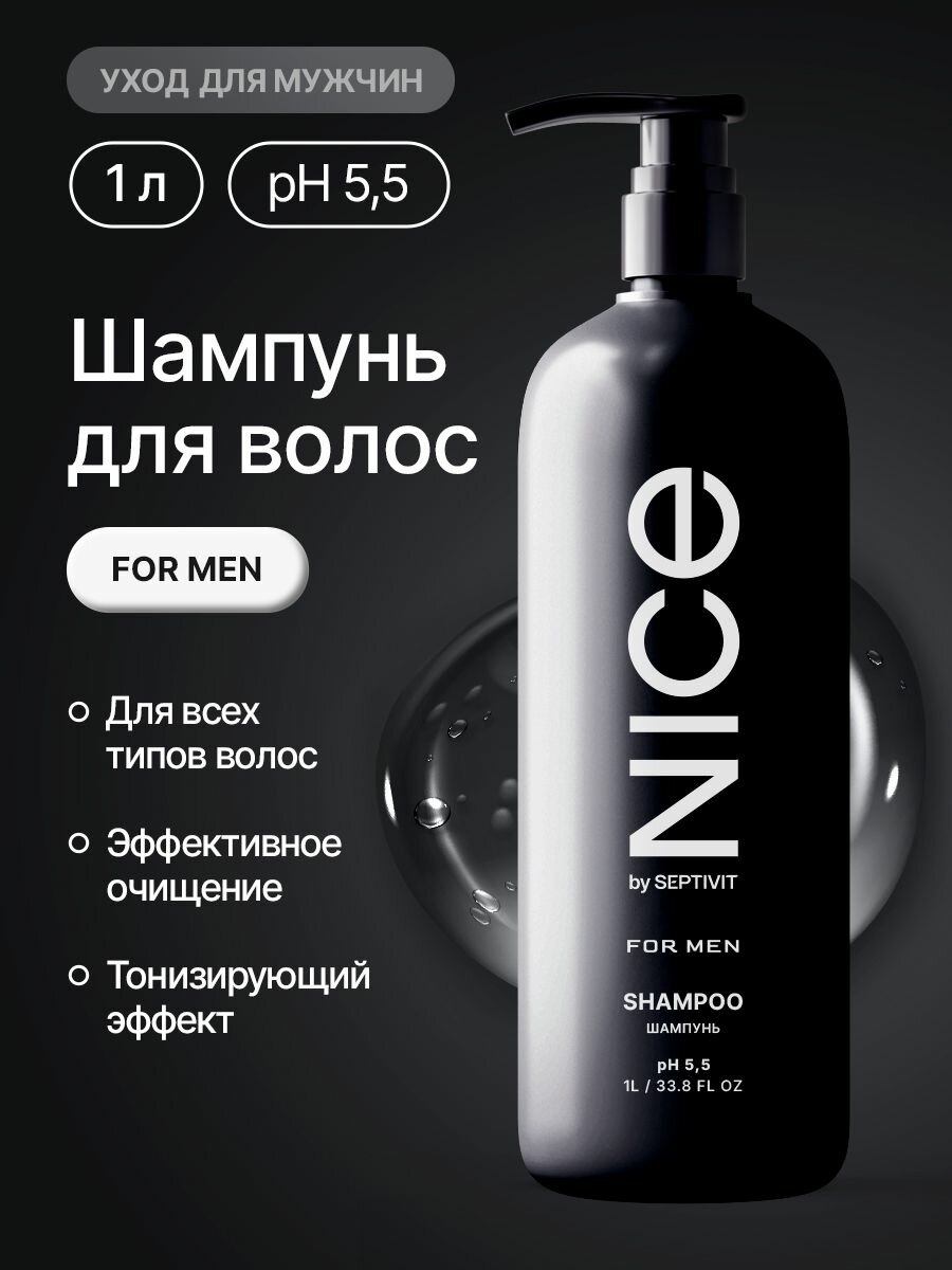Шампунь мужской NICE by Septivit Для всех типов волос 1л (339)