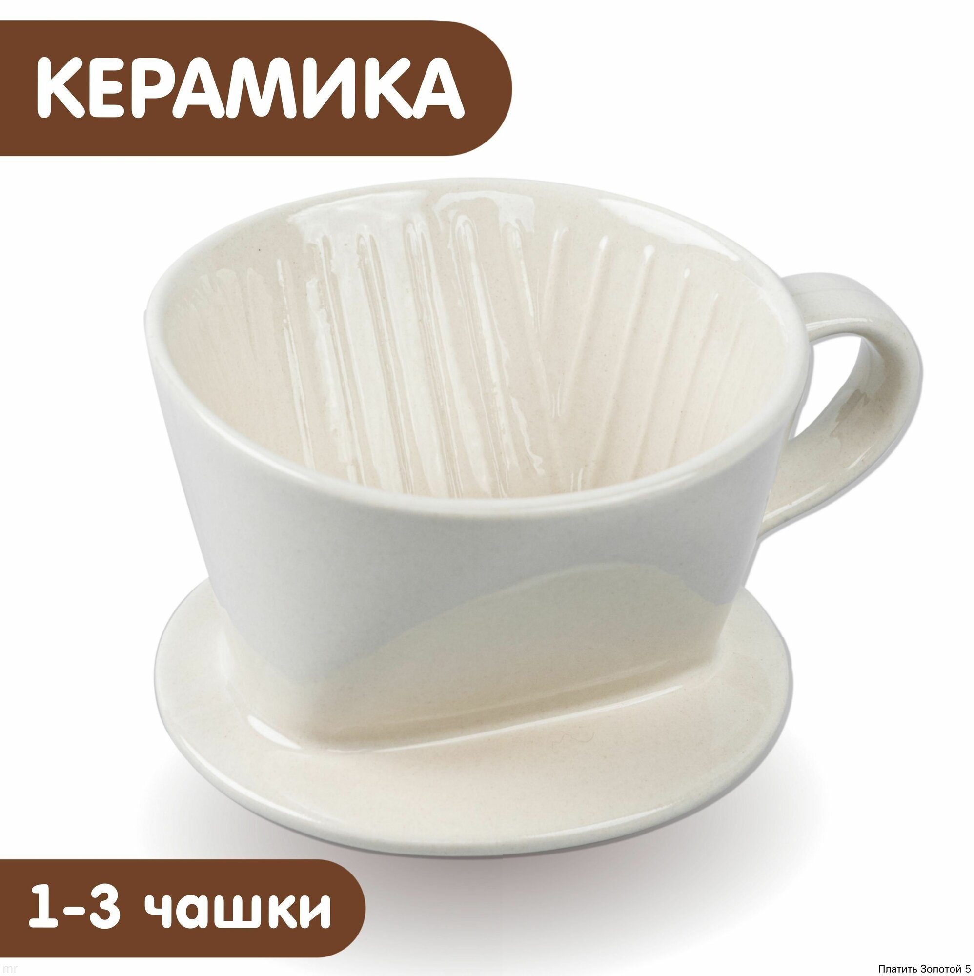 Воронка для заваривания кофе, 300 мл, 1 шт