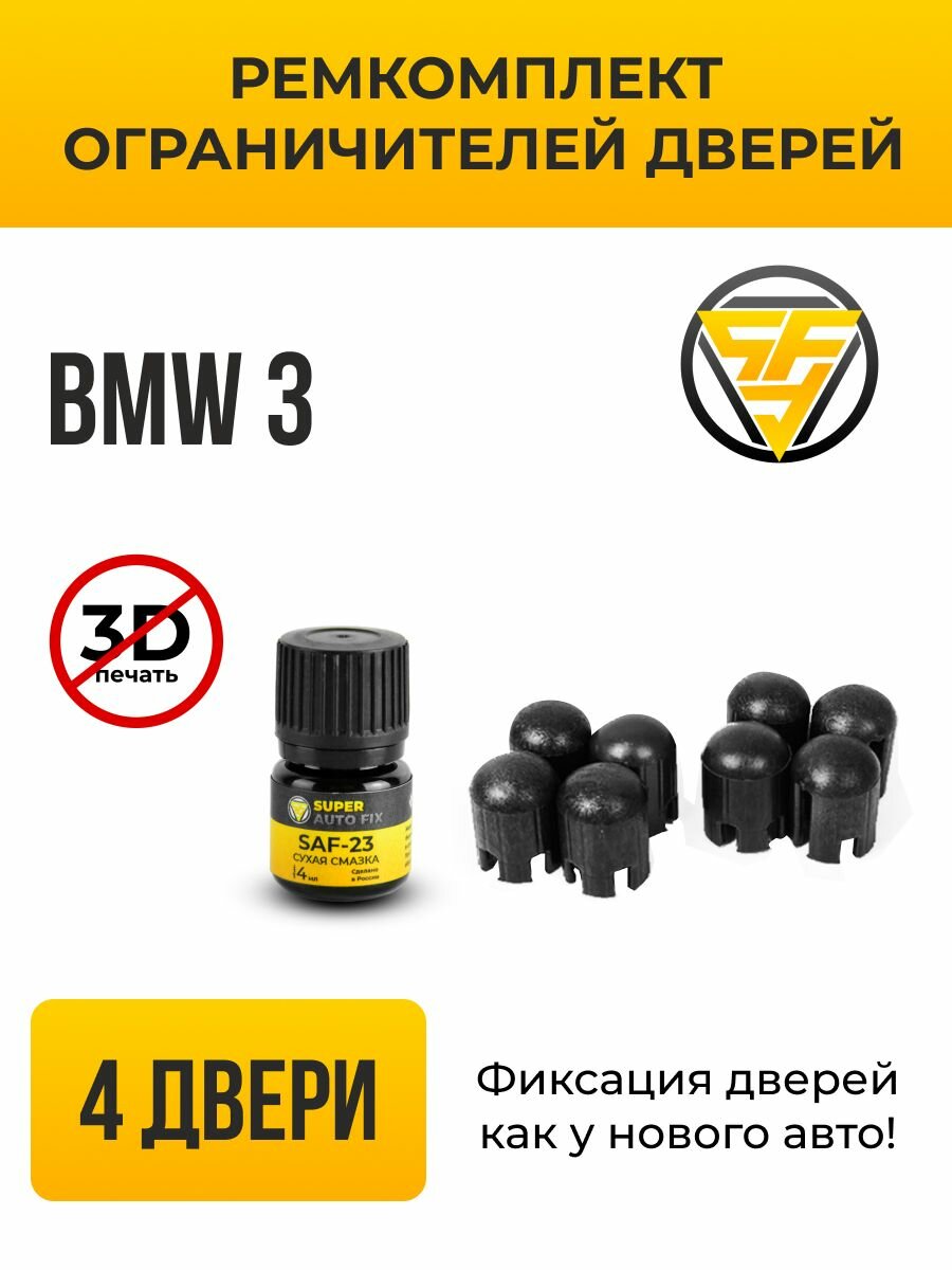 Ремкомплект ограничителей дверей BMW 3' в кузове: F30. В комплекте: 8 фиксаторов и сухая смазка.