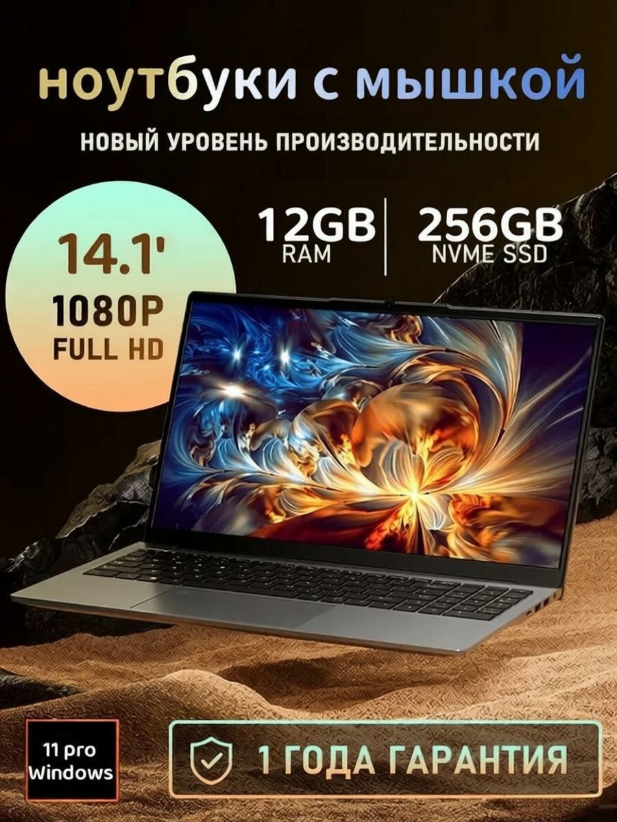 Мощный ноутбук с 14.1' FULL HD экраном, 12ГБ оперативной памяти, 256ГБ SSD - Идеальный выбор для работы и развлечений