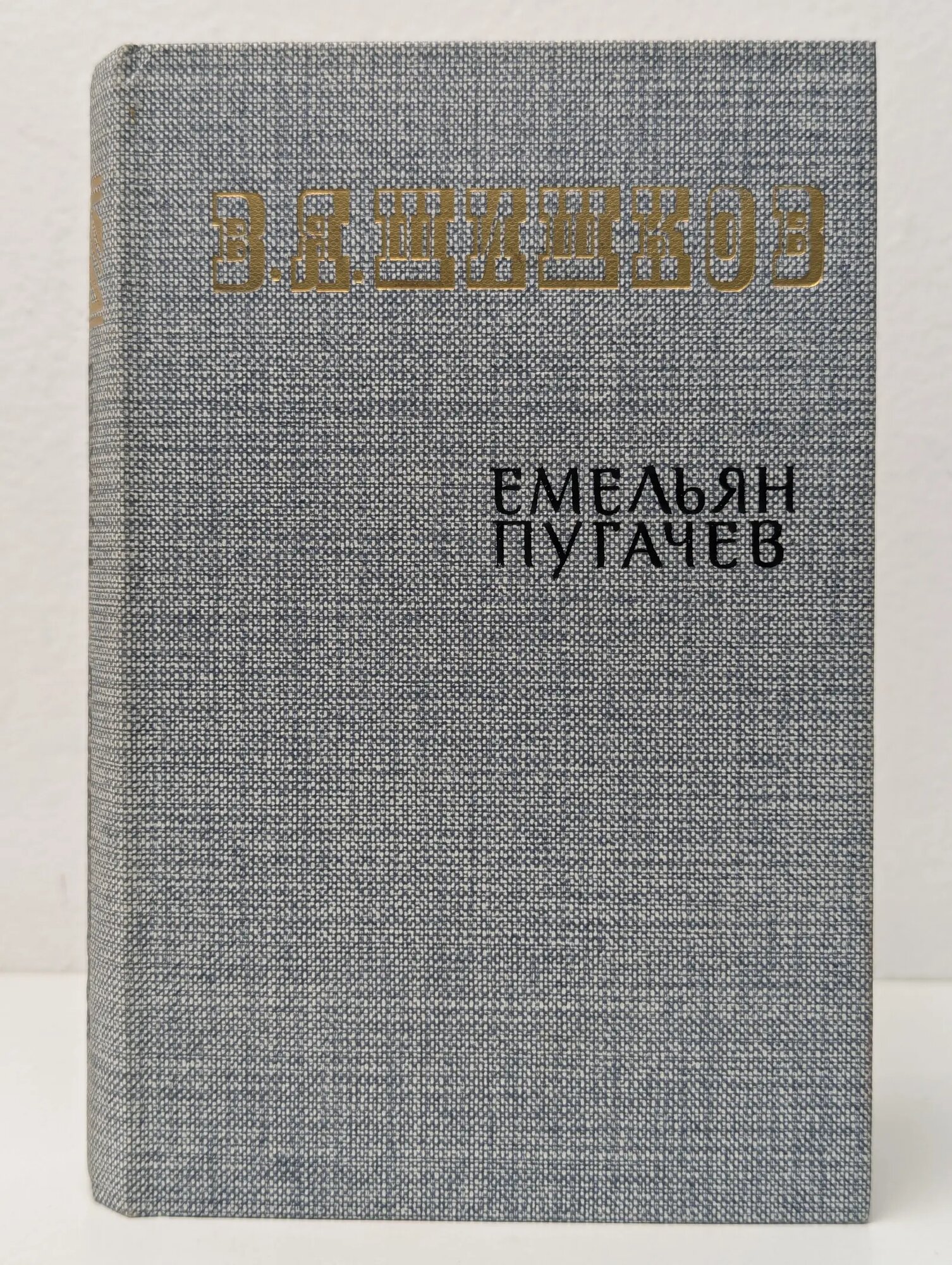 Емельян Пугачев. Историческое повествование. Книга 2 Шишков Вячеслав Яковлевич 1985