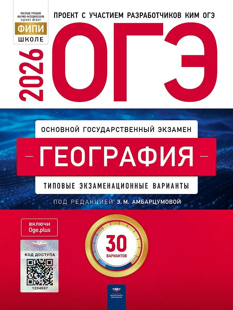 ОГЭ-2026, География: типовые экзаменационные варианты: 30 вариантов 2026, Национальное Образование