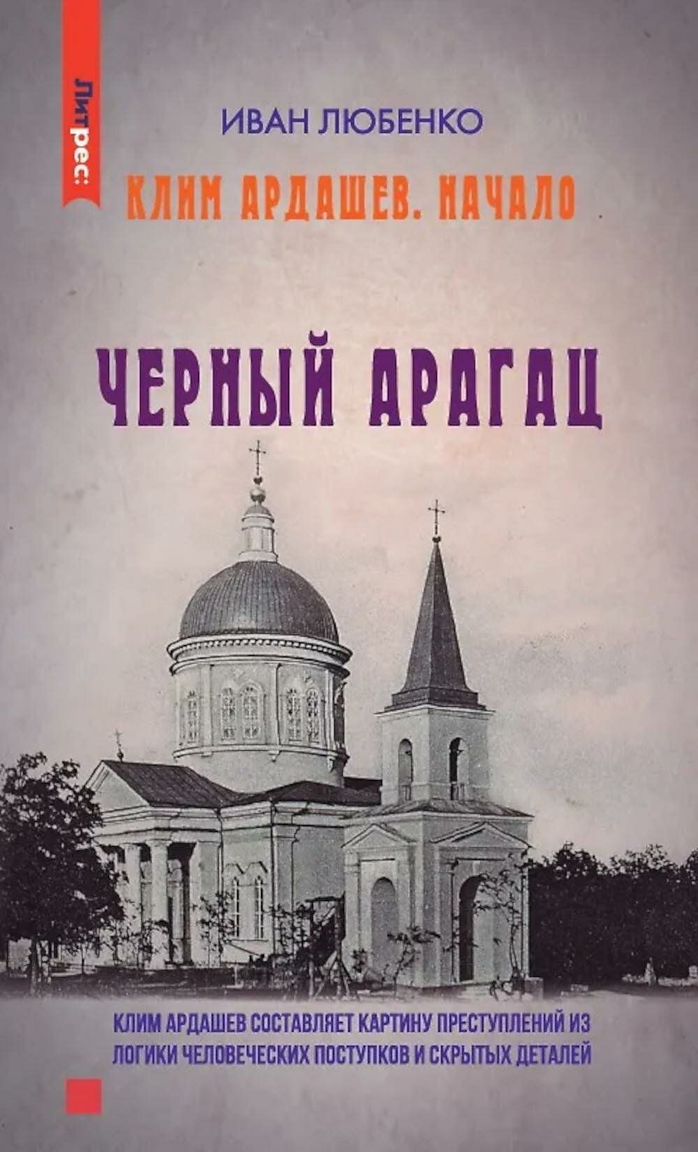 Клим Ардашев. Начало. Черный Арагац Любенко И. И, Издательство Яуза 2025