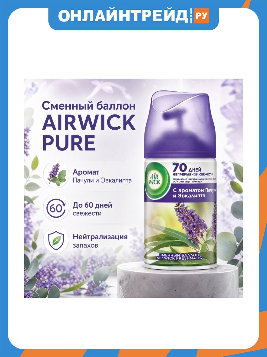 Сменный баллон Airwick PURE Аромат Пачули и Эвкалипта 250 мл