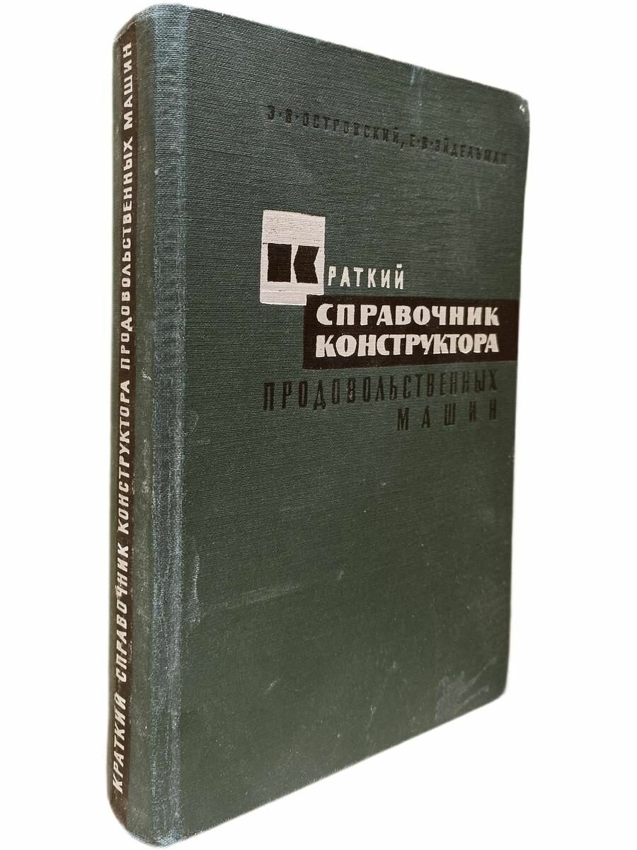 Краткий справочник конструктора продовольственных машин
