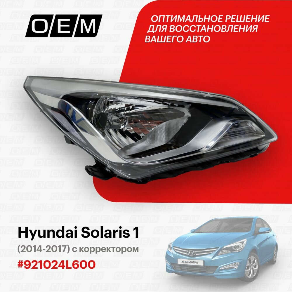 Фара правая для Hyundai Solaris 1 год с 2014-2017, Хендай Солярис, 921024L600, O.E.M.