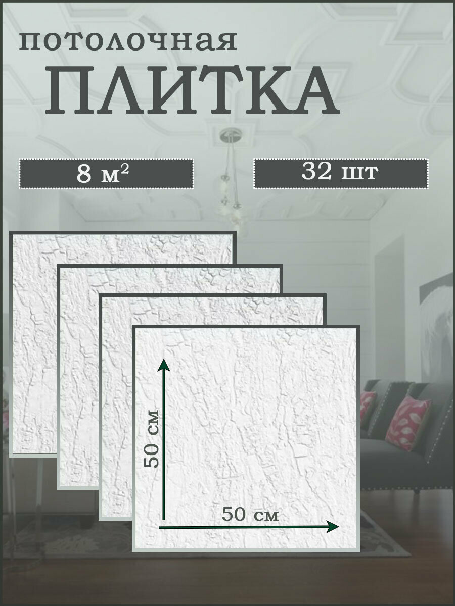 Плитка потолочная белая, моющаяся, 50см*50см, 8 кв. м, 32 шт, в комнату, ванную, кухню, туалет.