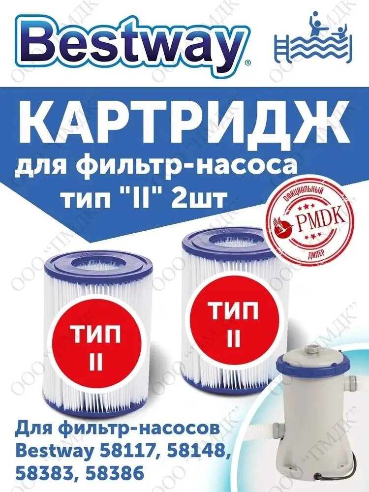 Bestway Сменный картридж для фильтр насоса типа II, 2 шт, 58094