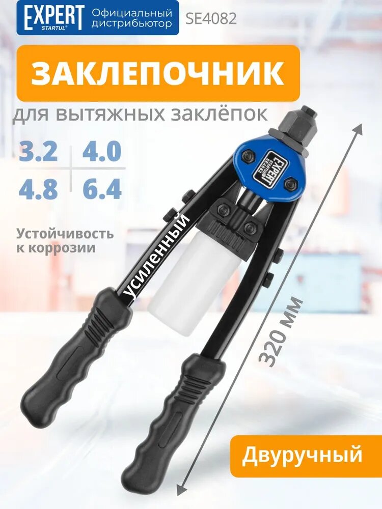 STARTUL Заклепочник ручной силовой двуручный SE4082 для вытяжных заклепок 3,2-6,4 мм