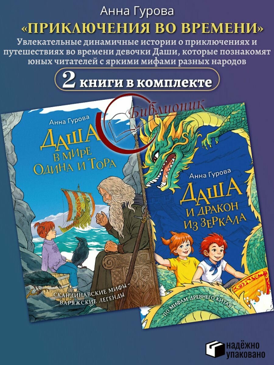 Комплект из 2 книг Даша в мире Одина и Тора. Даша и дракон из зеркала (Цикл "Приключения во времени")