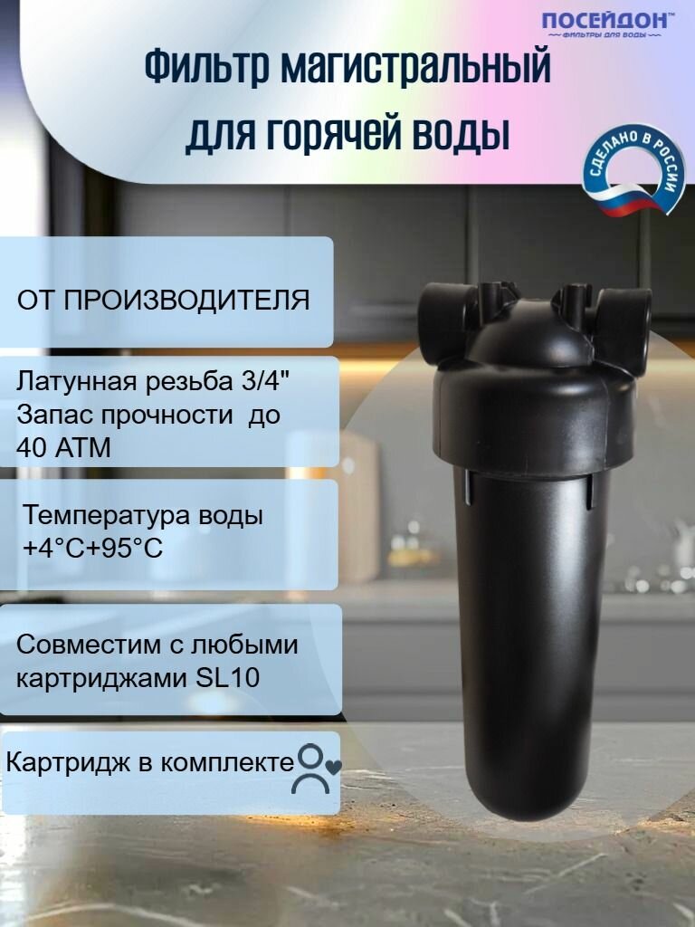Фильтр магистральный для горячей воды 3/4 с картриджем ЭФГ 63/250 - 5 мкм. 1-ФИТ магистральный фильтр фильтр для горячей воды картриджный фильтр