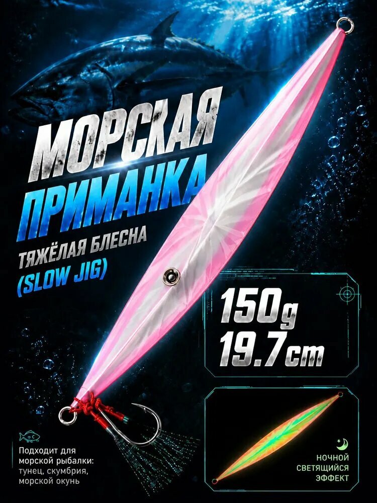 Блесна 150г Slow Jigging - для трески, морского окуня, камбалы и тунца