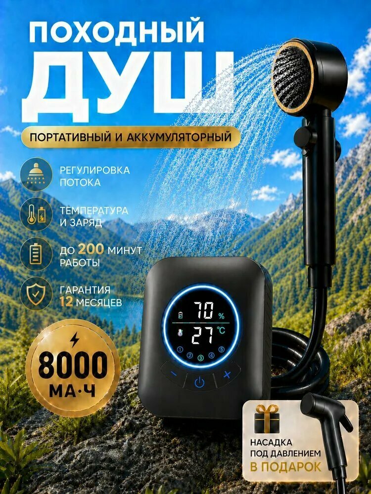 Душ походный, аккумуляторный, 8000 мАч, насос, для кемпинга, дачи