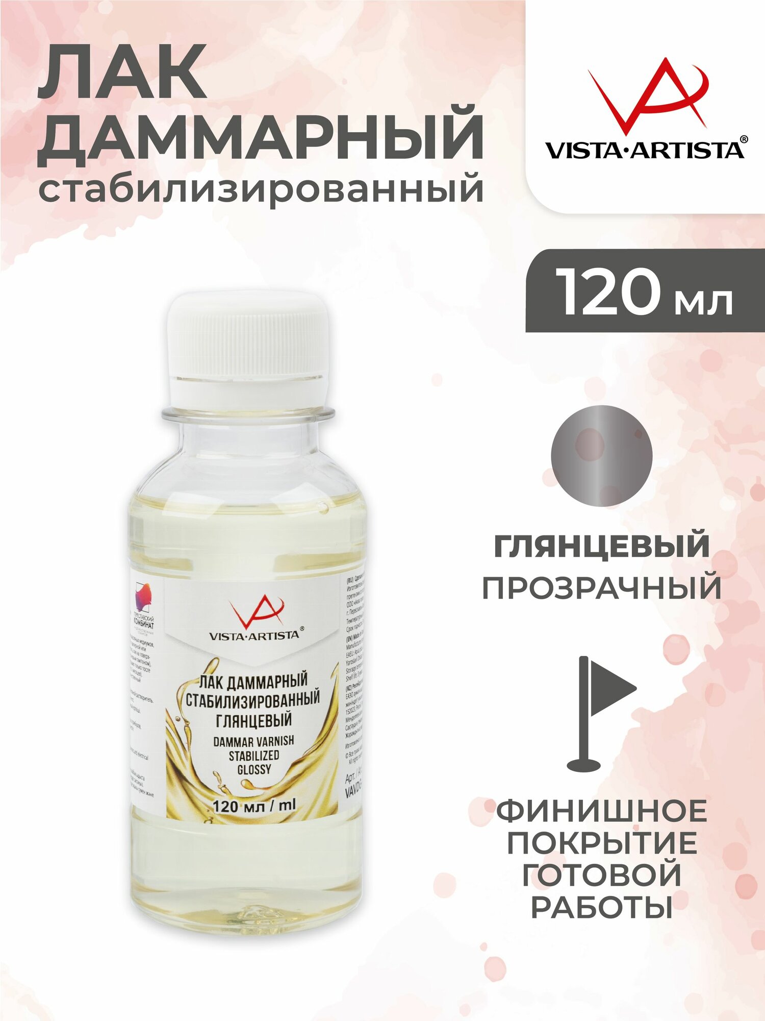Лак даммарный, стабилизированный VISTA-ARTISTA VAVDG-120 120 мл глянцевый