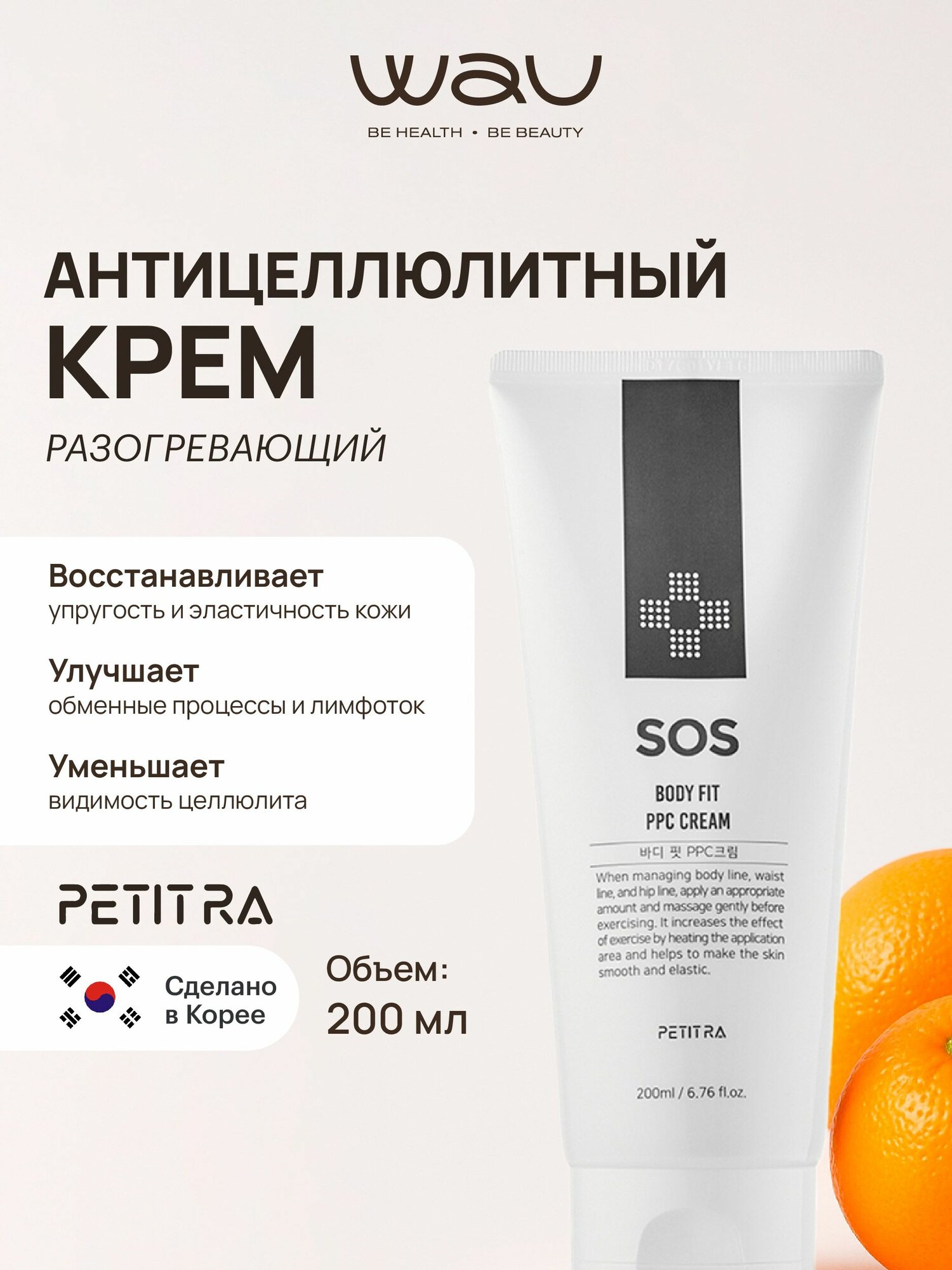 Антицеллюлитный крем для тела. Уход за телом. PETIT RA SOS BODY FIT.