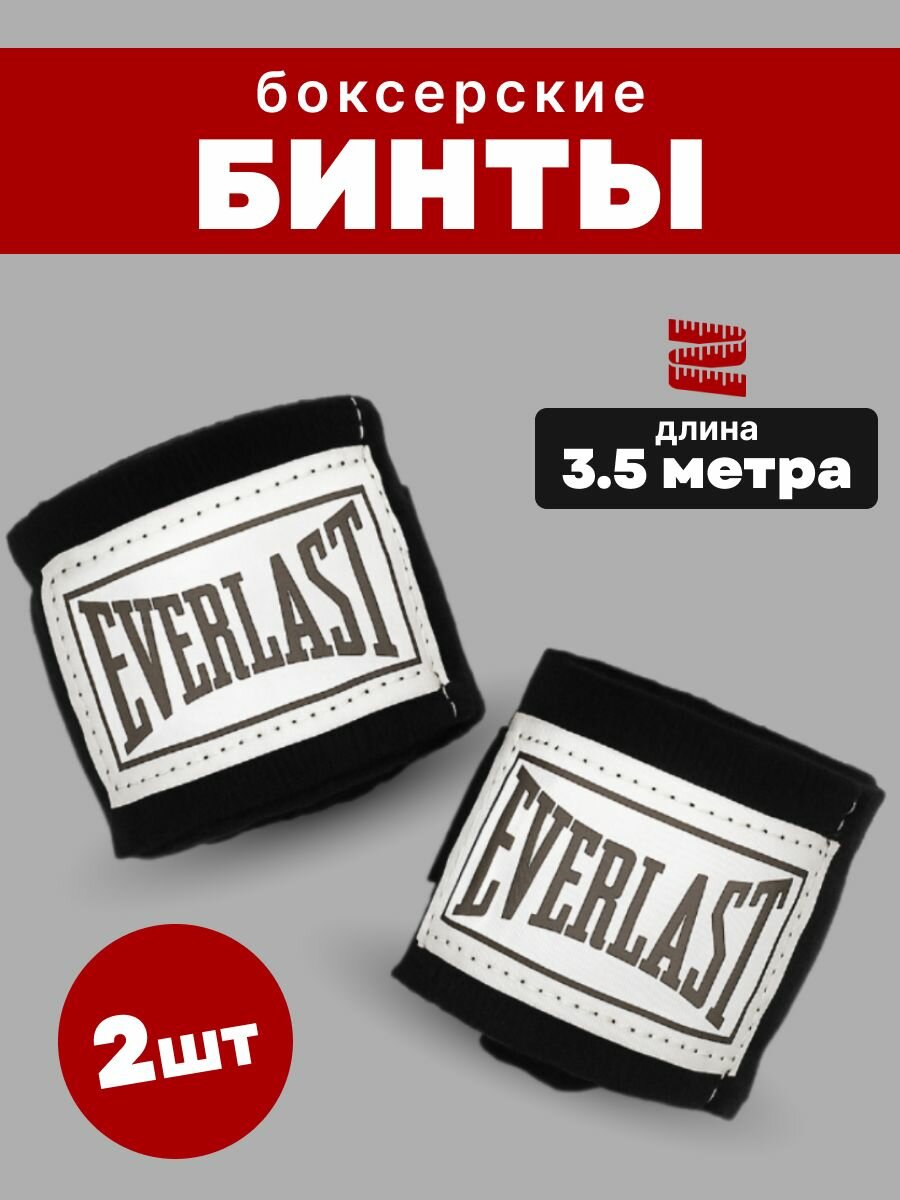 Everlast боксёрские бинты 3,5 метра / чёрные боксерские бинты бинты для бокса эластичные бинты