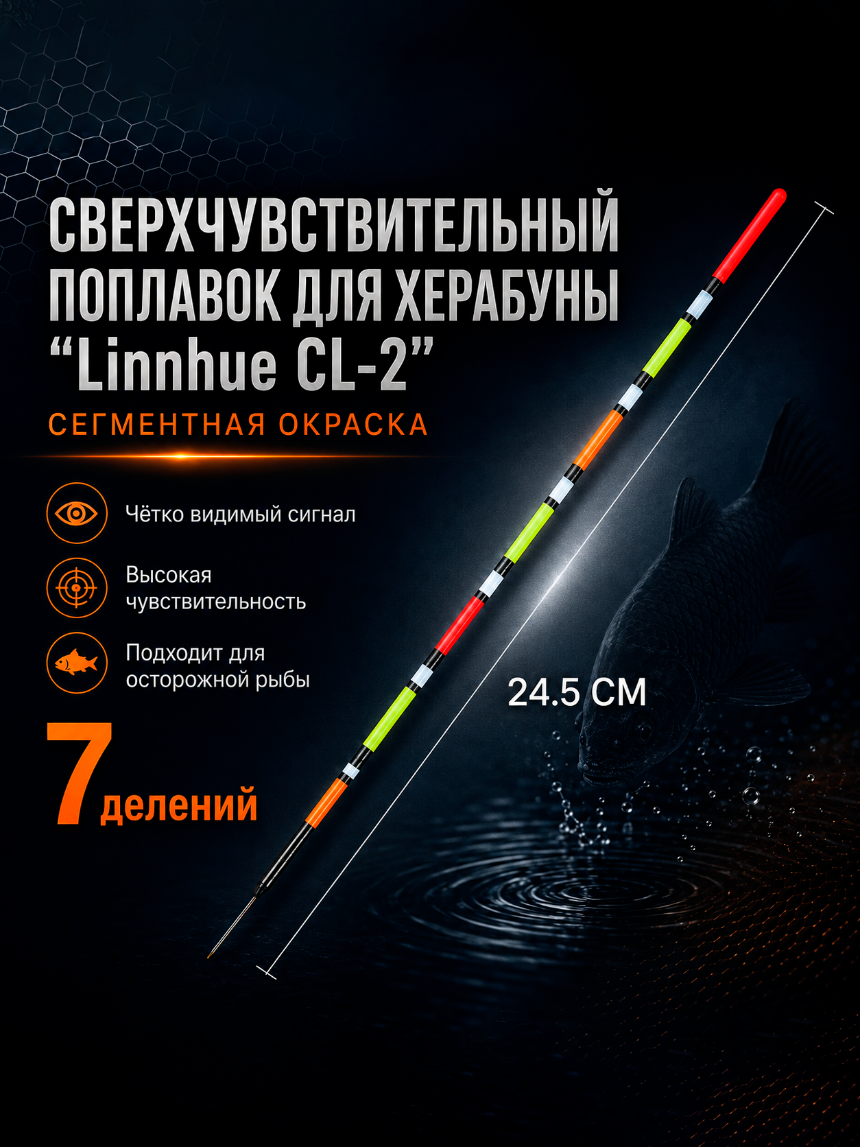 Поплавок для Херабуна "Linnhue CL-2" (24,5см - 1,6г)