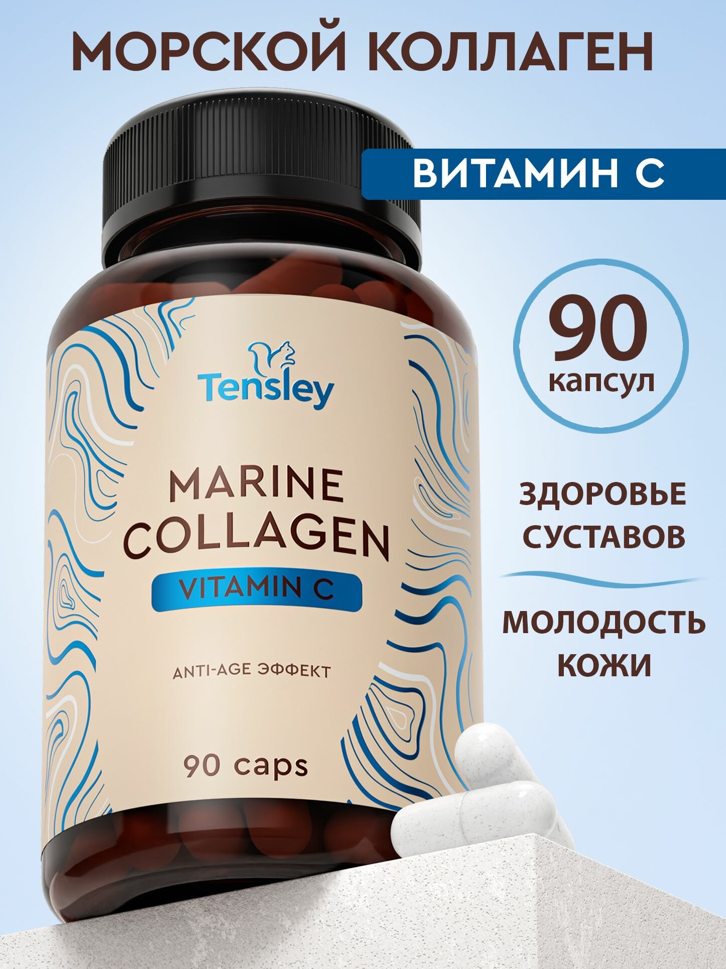 Коллаген морской, с витамином C, коллаген для суставов и связок, 90 капсул коллаген для суставов капсулы коллаген с витамином C морской коллаген